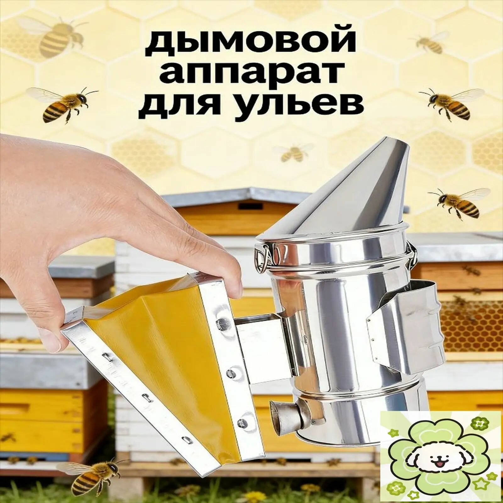 1шт Для пчеловодства. Дымарь