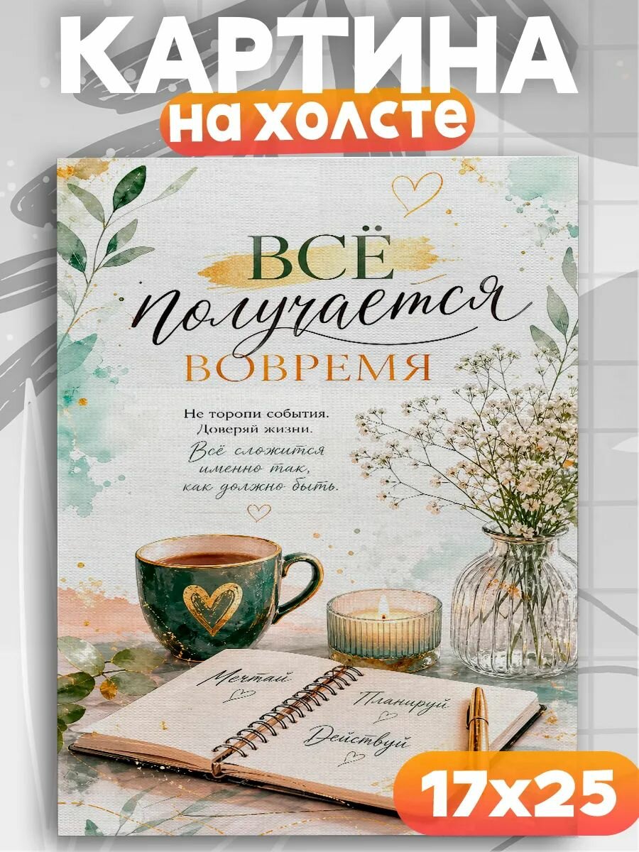 Мотивационные картины на стену