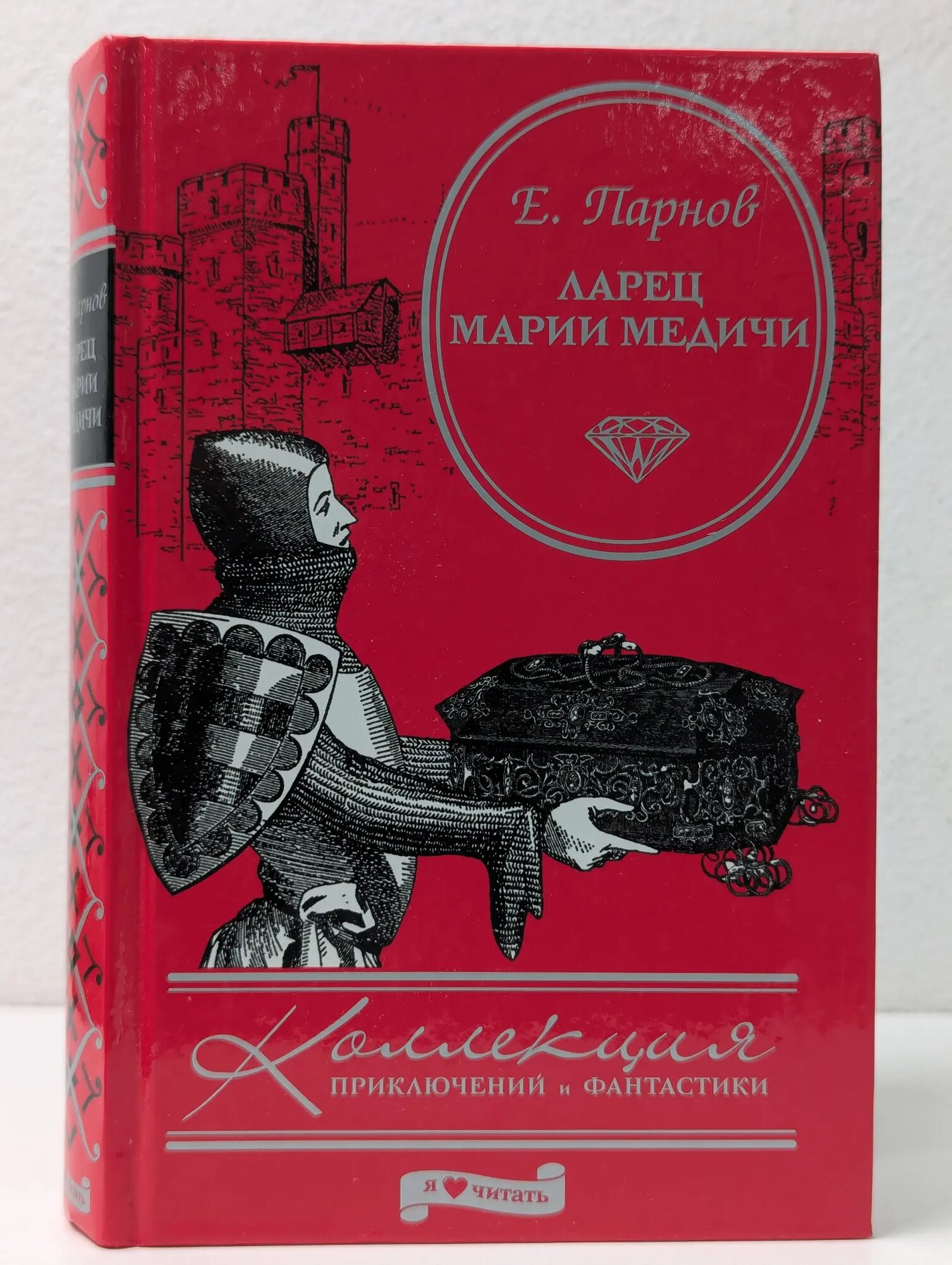 Коллекция приключений и фантастики. Ларец Марии Медичи Парнов Еремей Иудович 2010