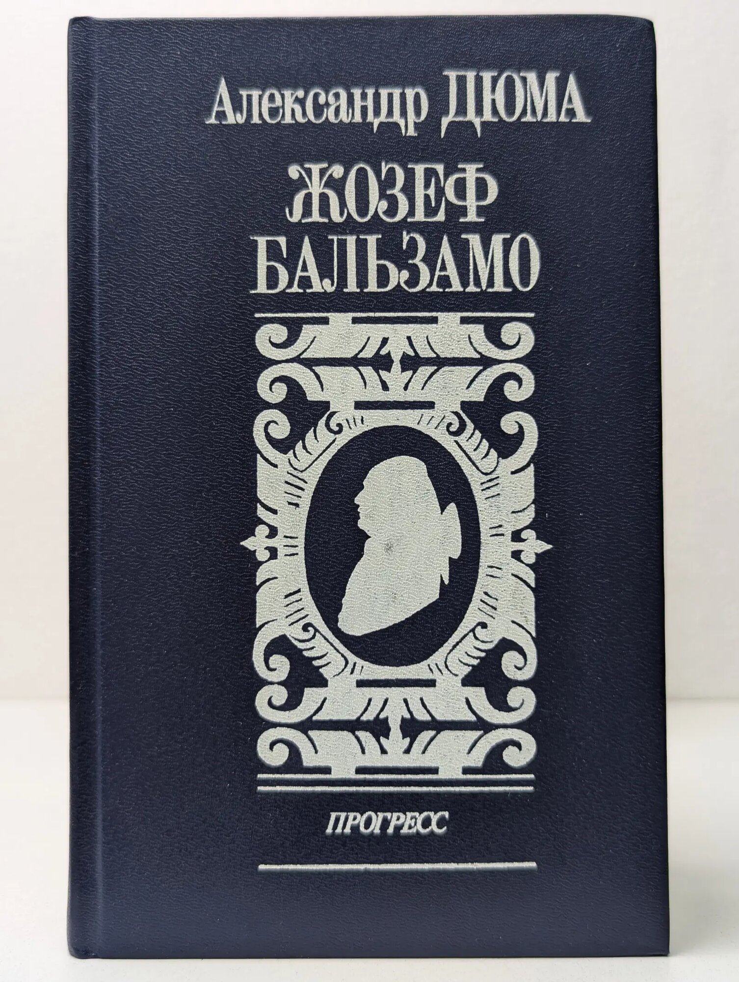Жозеф Бальзамо. Записки врача. Том 1 Дюма Александр 1992