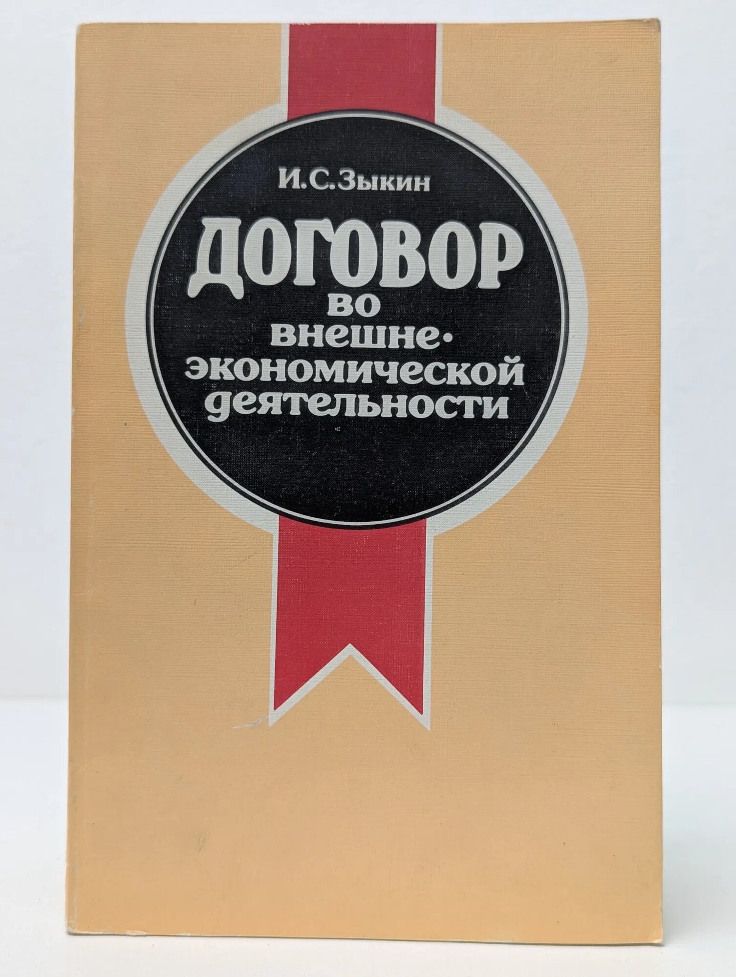 Договор во внешнеэкономической деятельности Зыкин Иван Семенович 1990