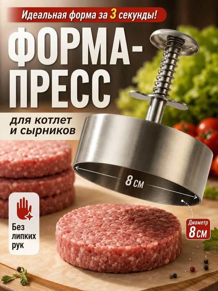 Пресс для бургера 1 шт, 8 см, длина 8 см
