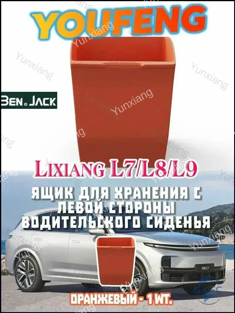 Ящик для хранения Lixiang L7 / L9 с левой стороны водительского сиденья