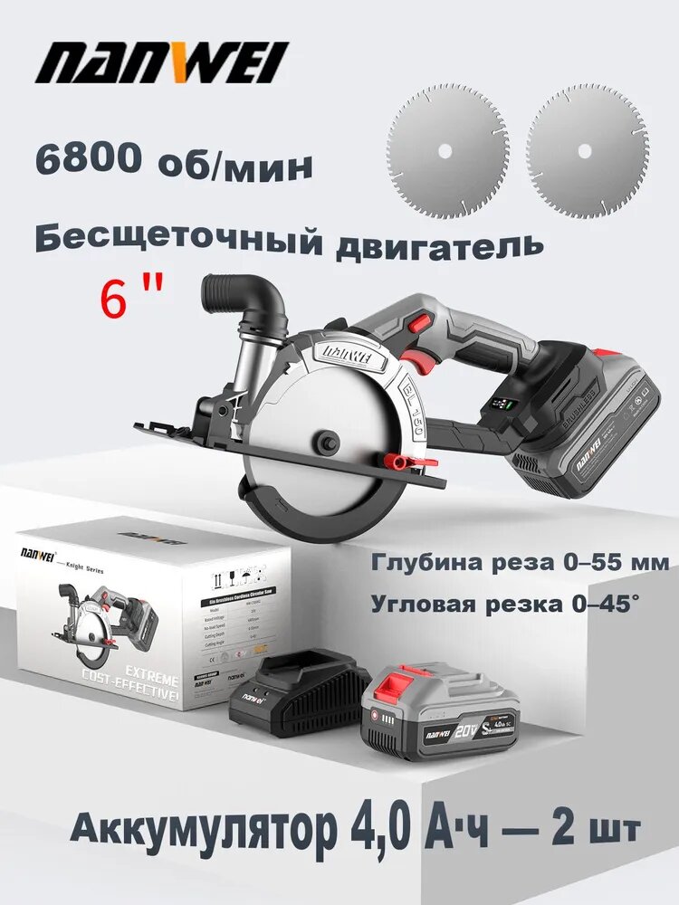 NANWEI 6" Электрическая циркулярная пила бесщеточная 20В регулируемый угол 6800р/мин (Батарея 4.0ahx2)