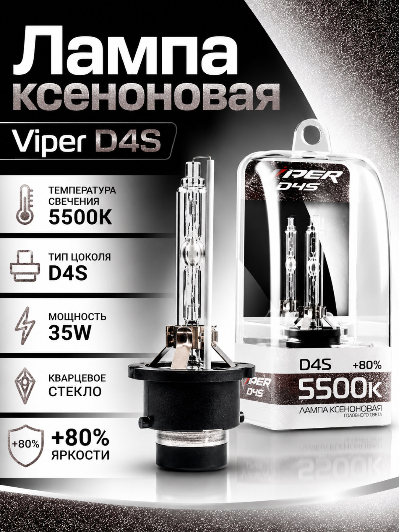 Ксеноновая лампа D4S VIPER +80% 5500K