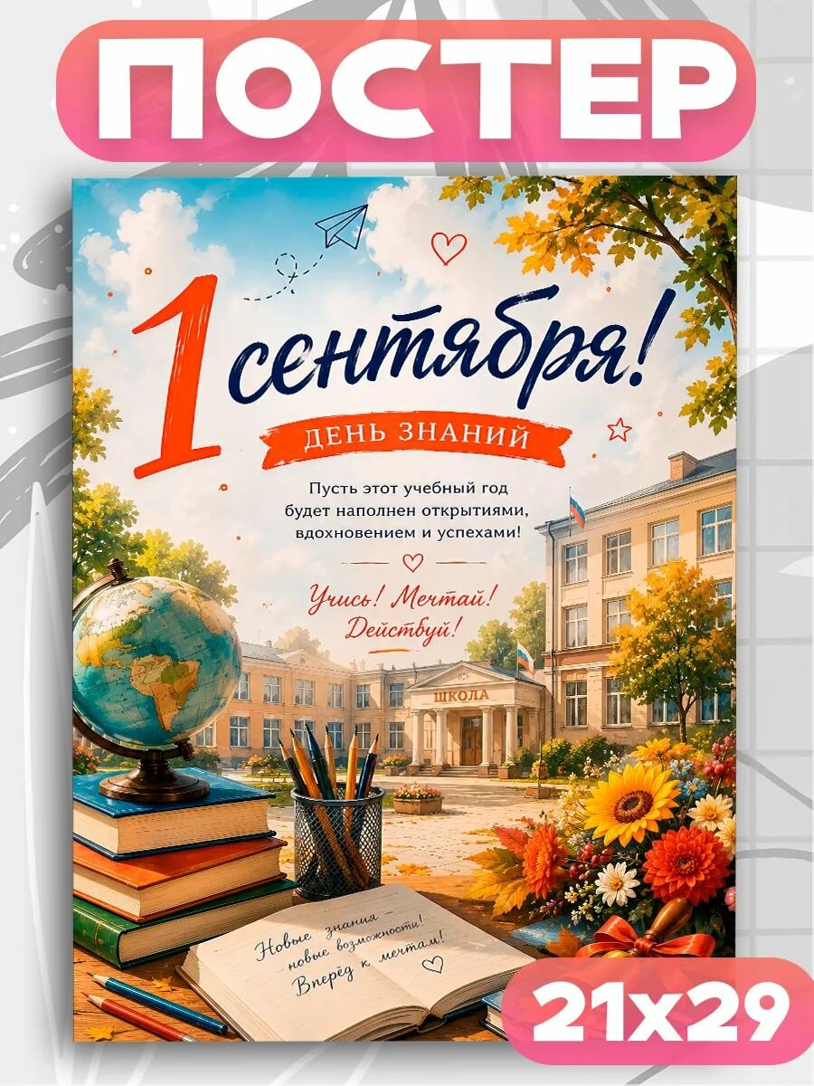 Постеры на стену интерьерные 1 сентября