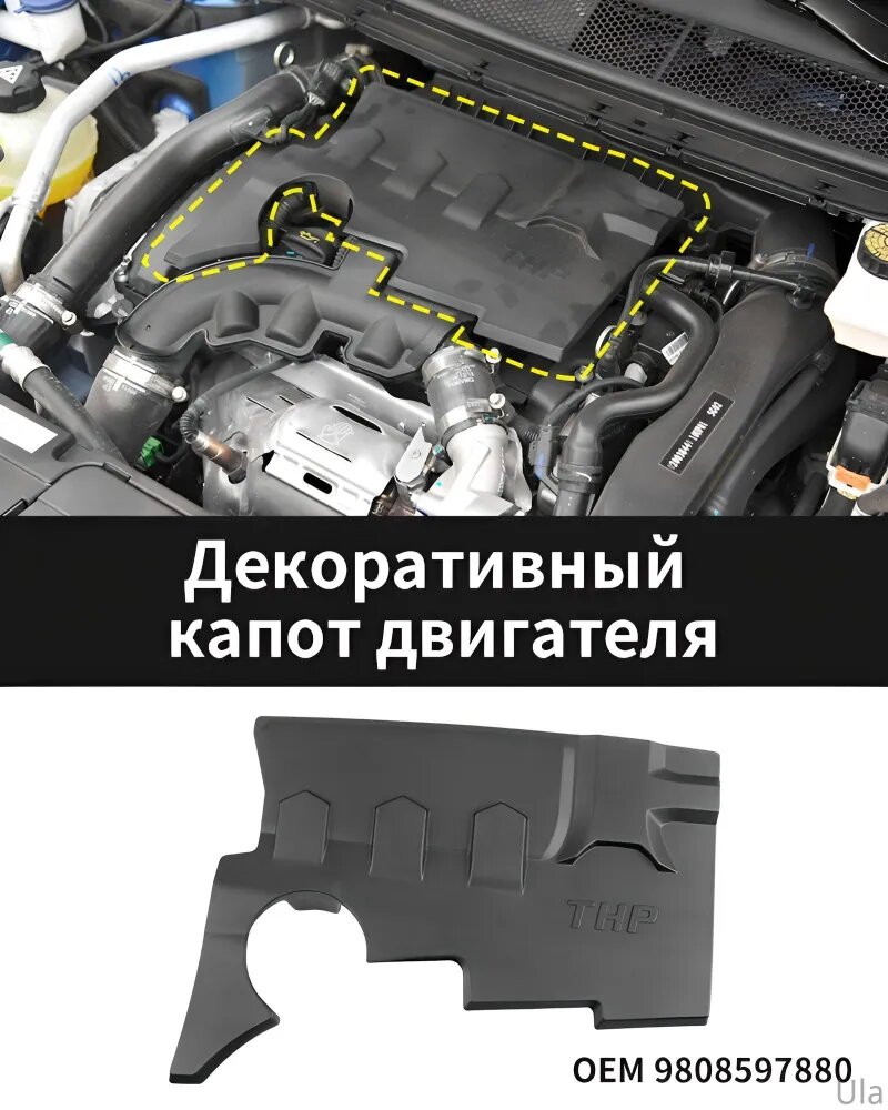 9808597880 используется для Peugeot 308 3008 408 508 5008 Citroen C3 C4 C5 декоративная крышка капота двигателя 1.6T