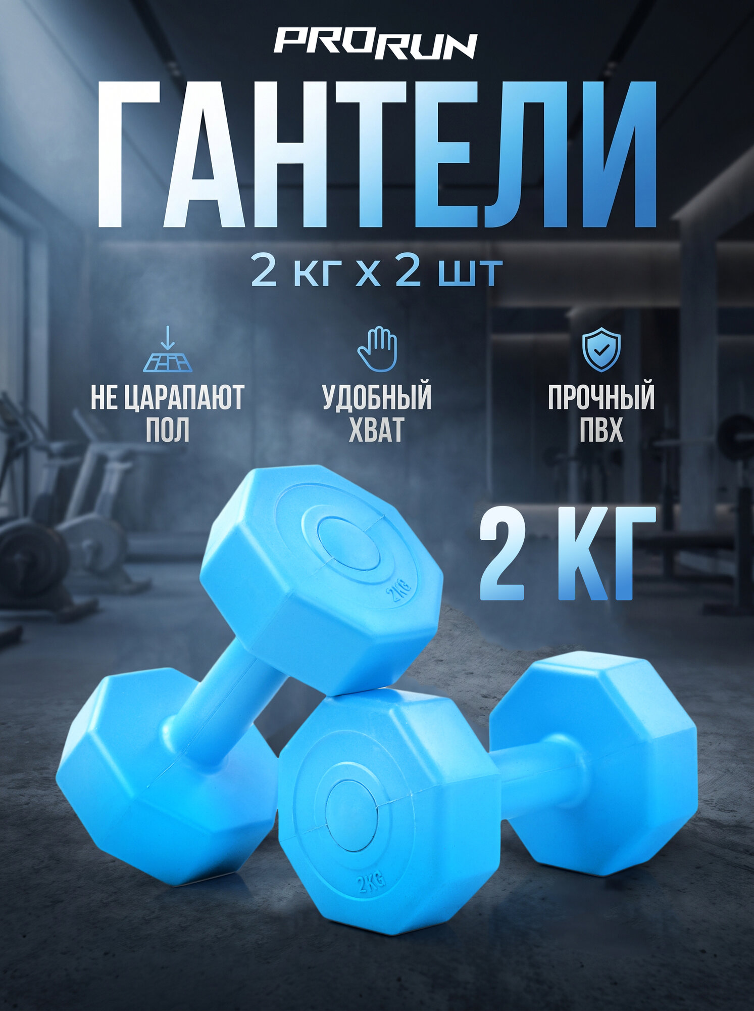 Гантели виниловые ProRun, 2 кг х 2 шт, голубой