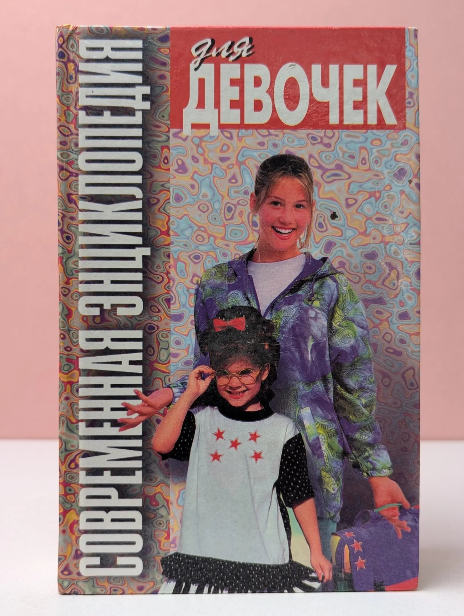 Современная энциклопедия для девочек Волчек Наталья Михайловна 1999