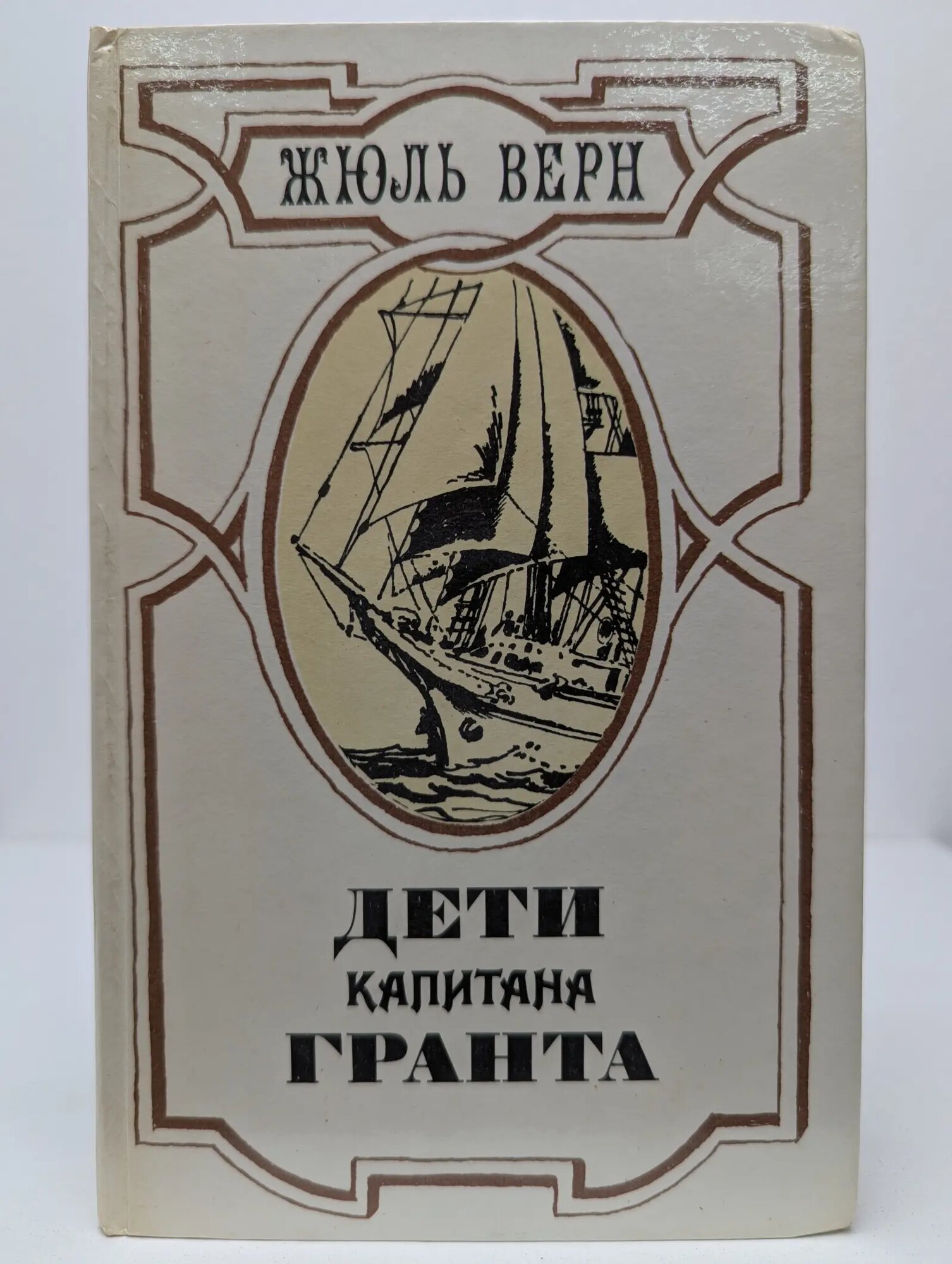 Дети капитана Гранта Верн Жюль 1985