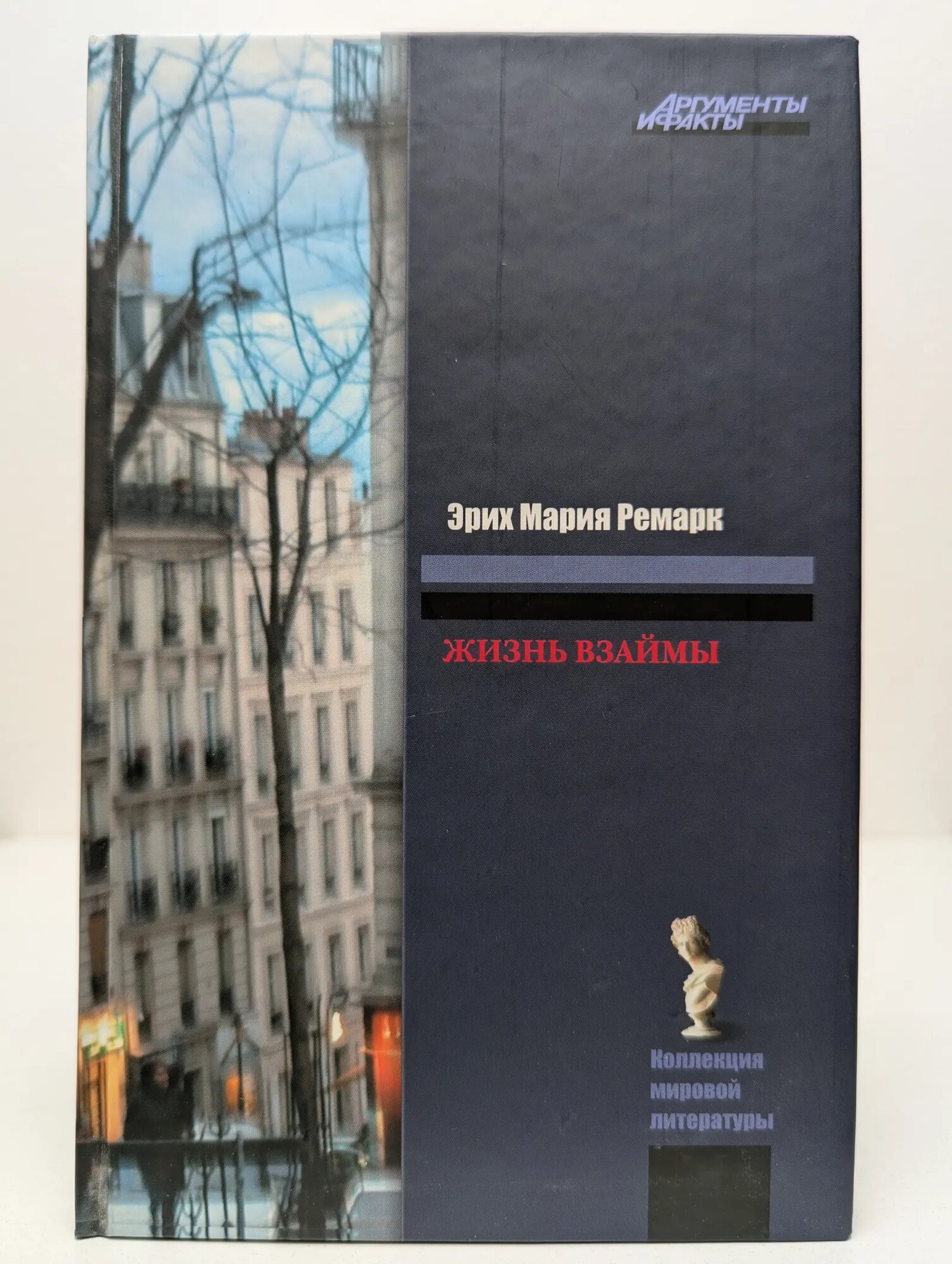 Коллекция мировой литературы. Жизнь взаймы Ремарк Эрих Мария 2009