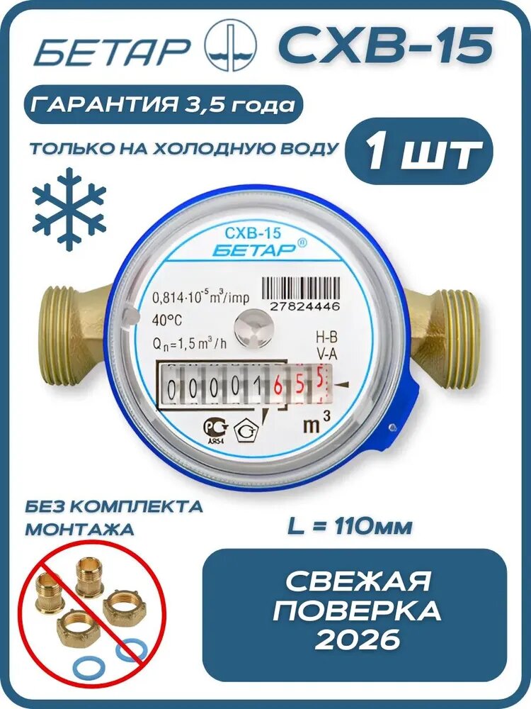 Счётчик воды бытовой Бетар СХВ 15 без монтажного комплекта