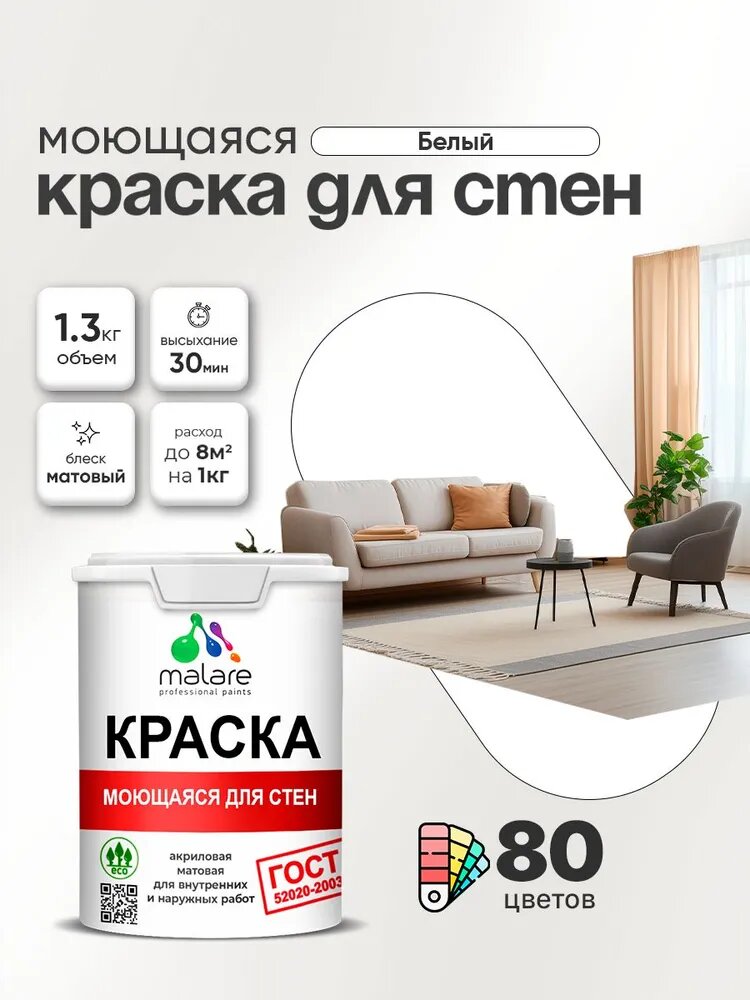Моющаяся акриловая Краска Malare "ГОСТ" для стен и обоев, для потолка, универсальная для внутренних и наружных работ, быстросохнущая без запаха, матовая, белый, (1л - 1.3кг)