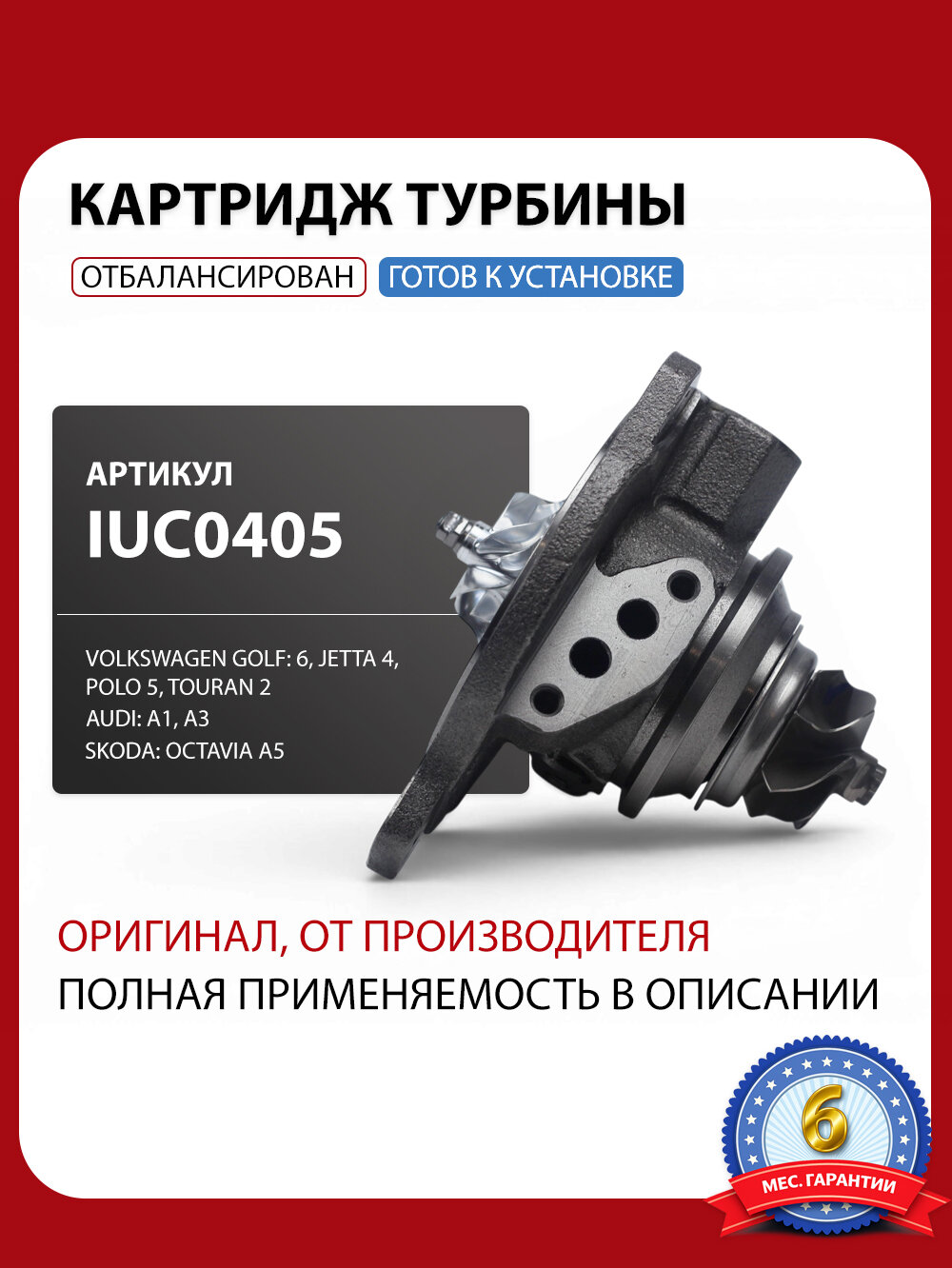 Картридж турбины VOLKSWAGEN Golf 6, Jetta 4, Polo 5, Touran 2, AUDI A1, A3, SKODA Octavia A5, (Фольксваген Гольф 6, Джетта 4, Поло 5, Тоуран 2, Ауди А1, А3, Шкода Октавия А5), IUC0405 для 03F145701H
