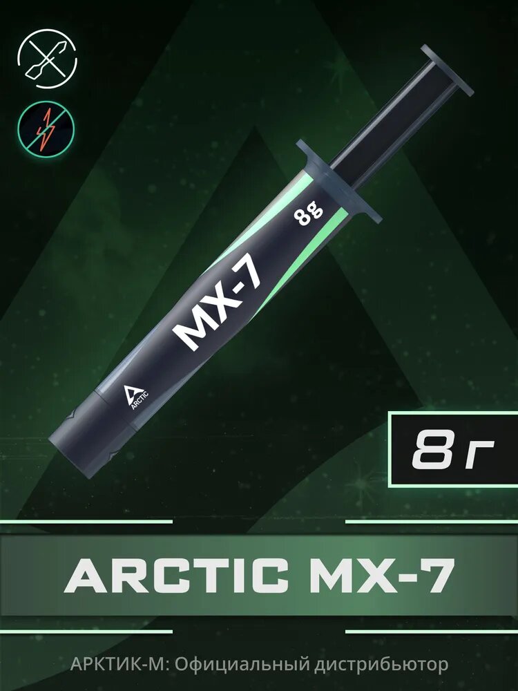 Термопаста ARCTIC MX-7 8 грамм