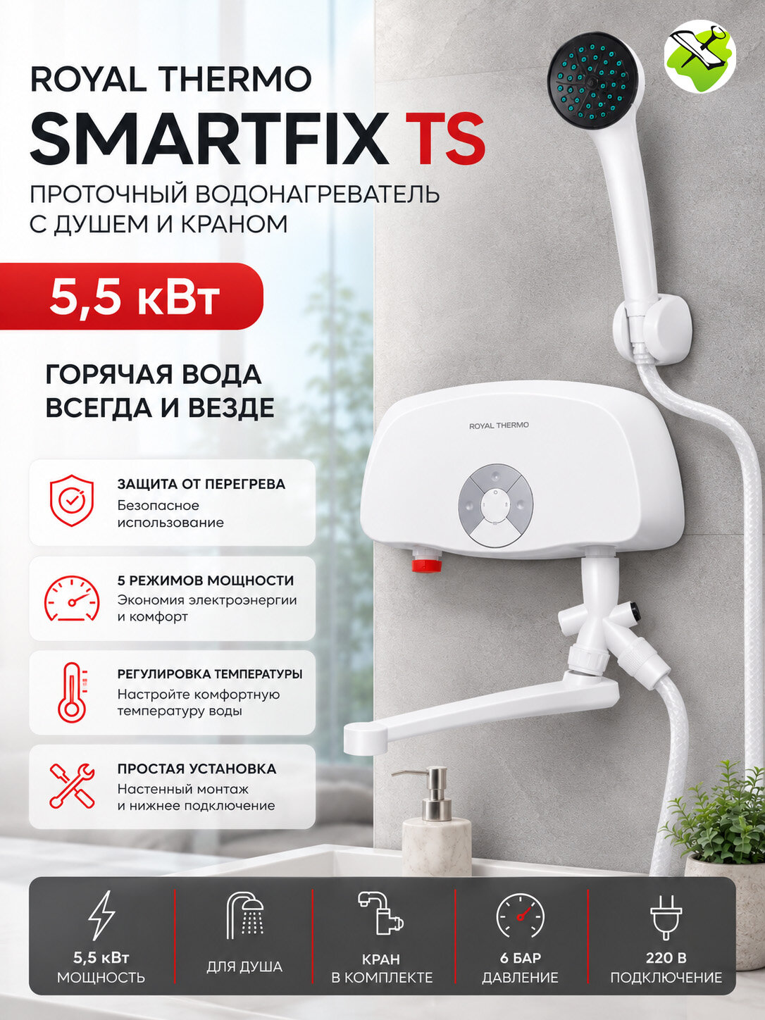 Роял термо Smartfix TS проточный водонагреватель электрический белый