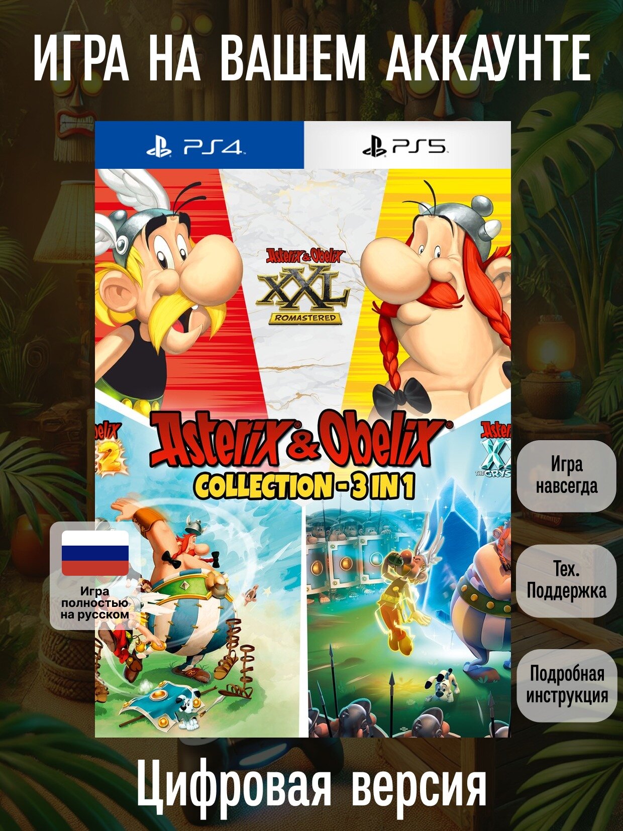 Asterix & Obelix Coll. - 3 in 1 | PlayStation 4/5 | полностью на русском языке | Боевики