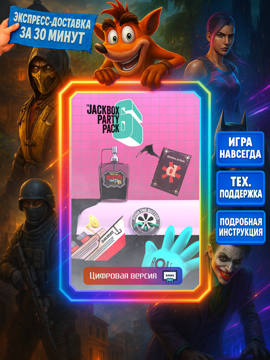 The Jackbox Party Pack 6 One, Series X|S | Головоломки и викторины | Английский язык | Цифровая версия