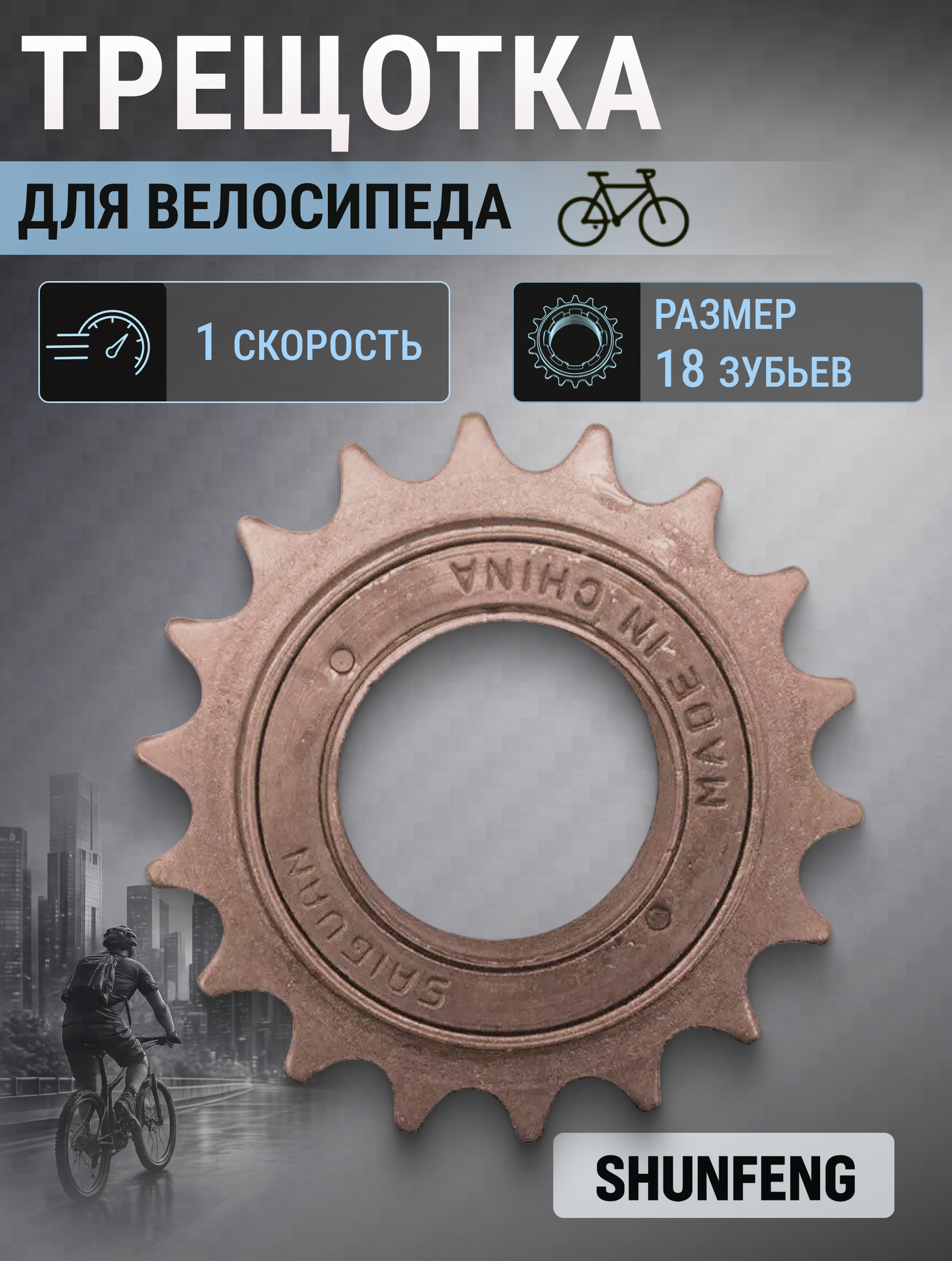 Трещотка для велосипеда SAIGUAN 1 передача 18 зубьев