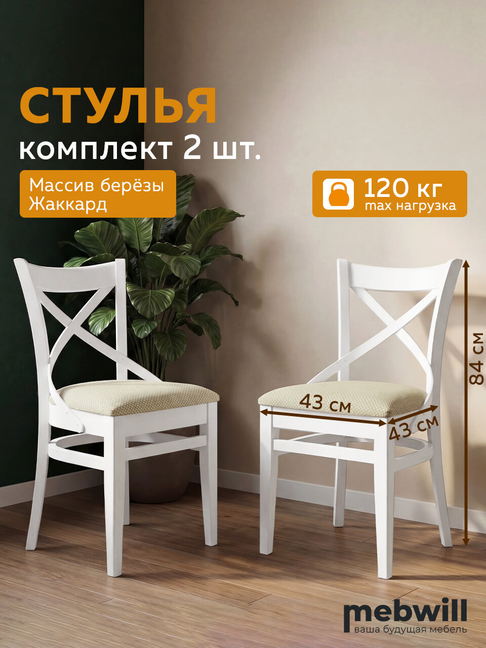 Комплект стульев Аврора Соло венский, Эмаль белая/Дождь 29-4 Жаккард, 2 шт.