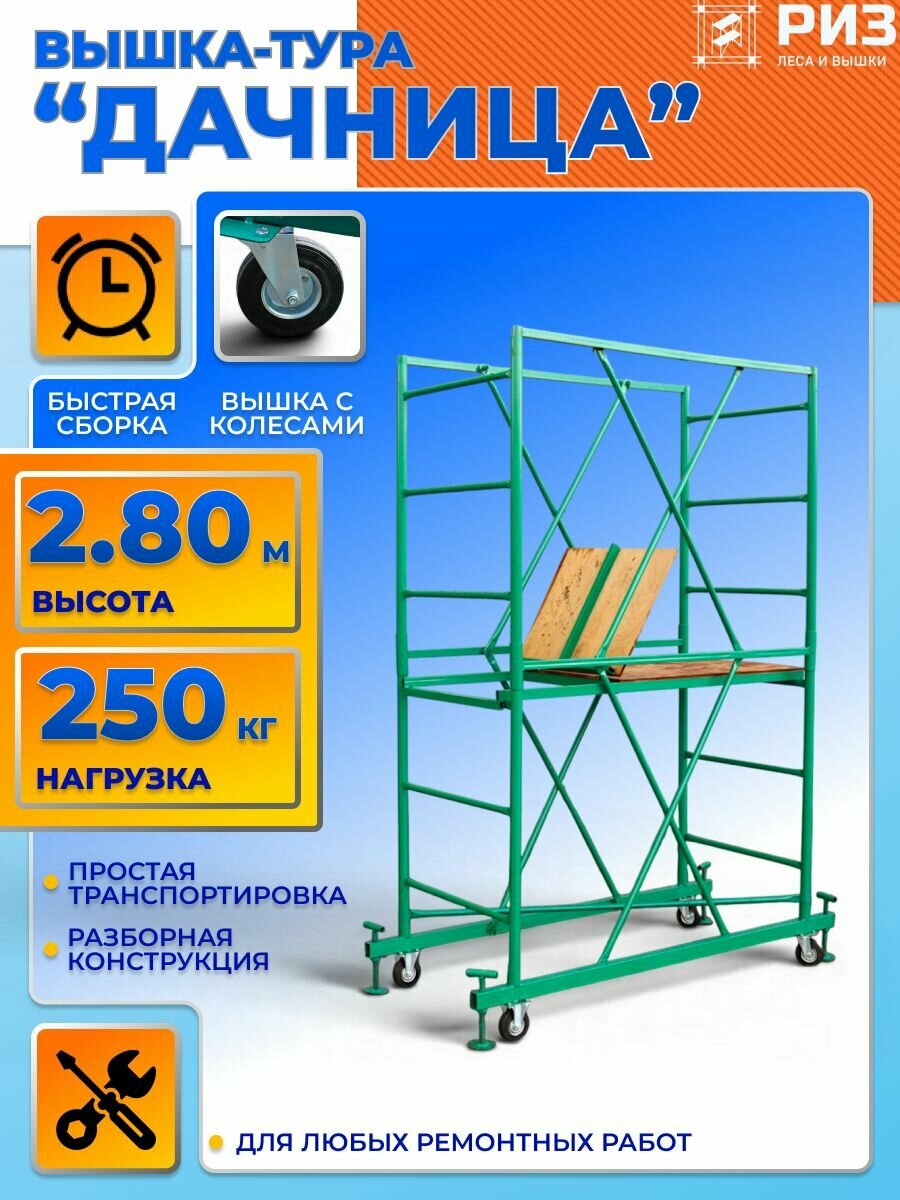 Вышка - тура строительная Дачница 0.7х1.6 Базовый блок + 1 секция (2.8м)