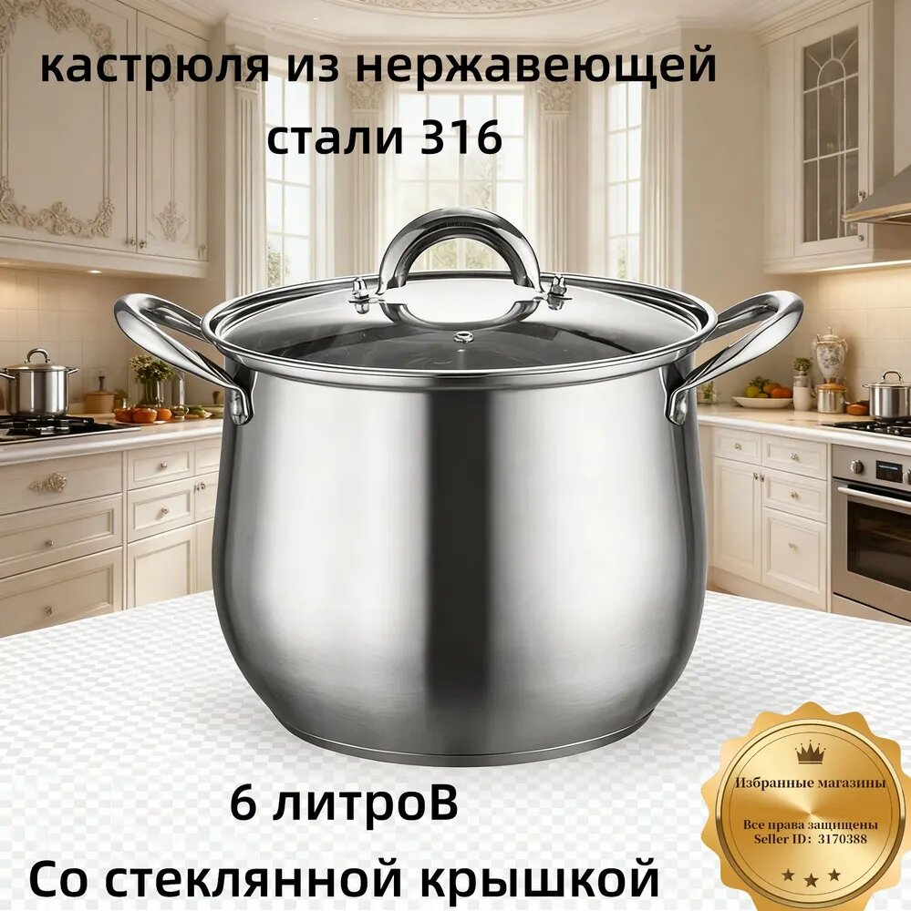 Кастрюля из нержавеющей стали 316, 6 л, 1 шт, с стеклянной крышкой