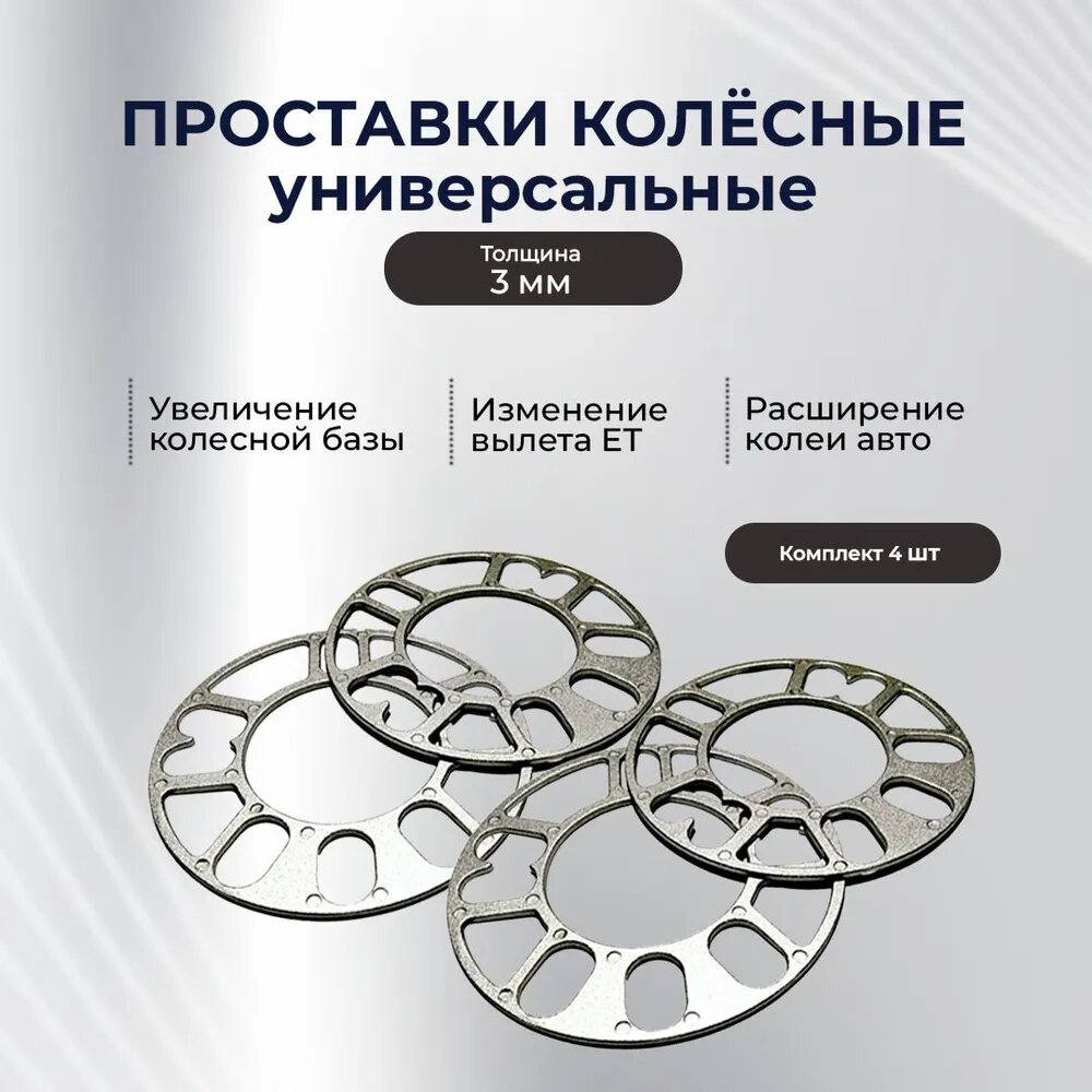 Проставка для колесных дисков D76, 4 шт, толщина 3 мм, серебристый