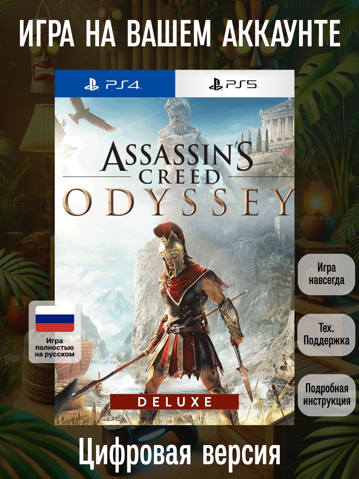 Assassin's Creed Одиссея Del. Ed. | PlayStation 4/5 | полностью на русском языке | Ролевые игры
