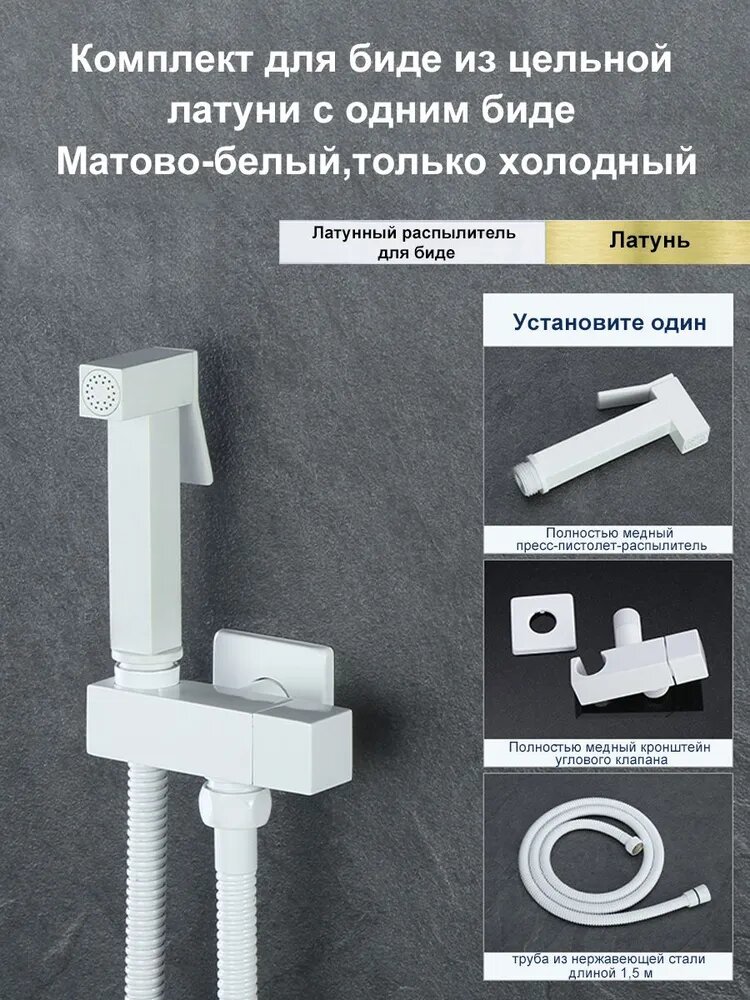 Лейка для гигиенического душа, матовый белый, латунь, нержавеющая сталь, 1/2"