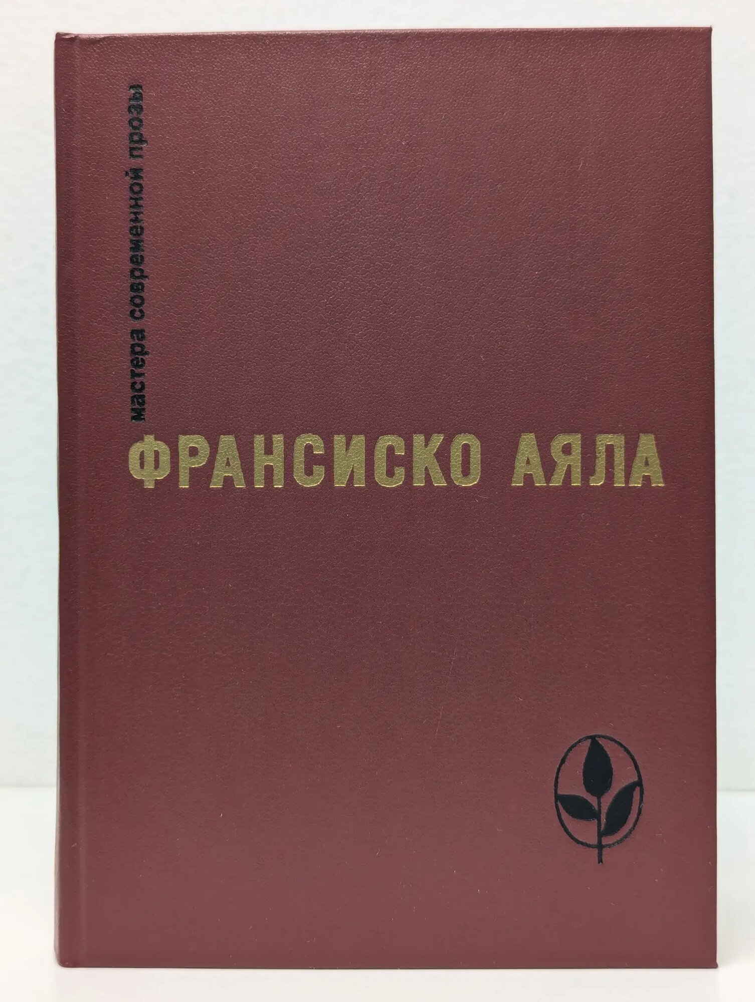 Мастера современной прозы. Франсиско Аяла. Избранное Аяла Франсиско 1986