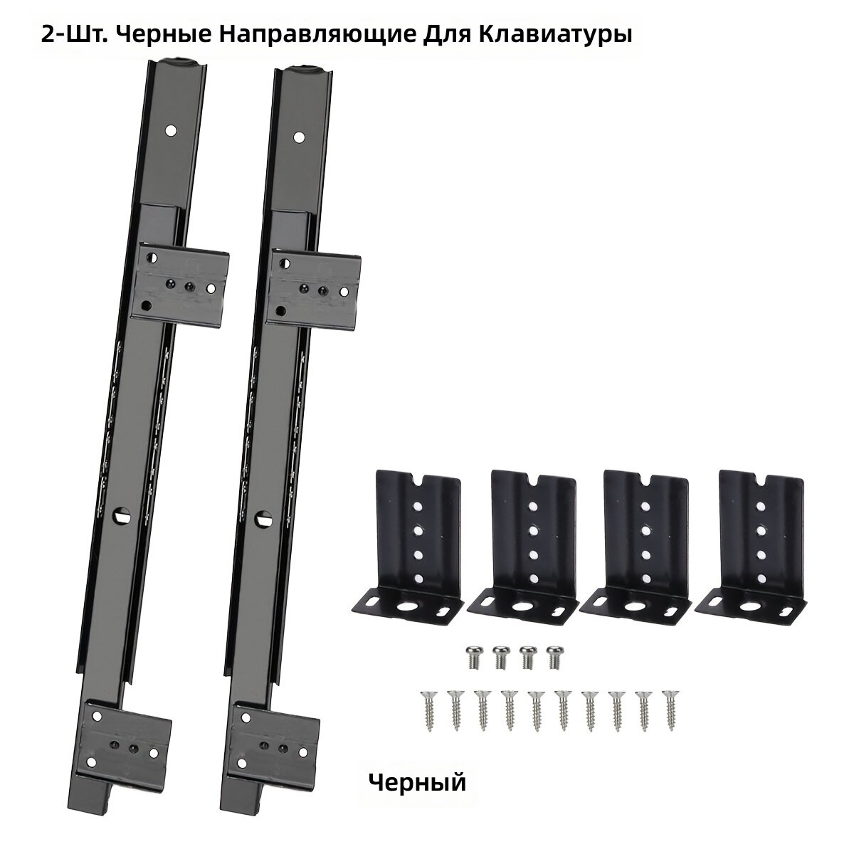 Усиленные шарикоподшипниковые направляющие для клавиатуры, 2 шт, черные, с регулируемым кронштейном и L-образной опорой, для выдвижных лотков под столом и кухонных шкафов