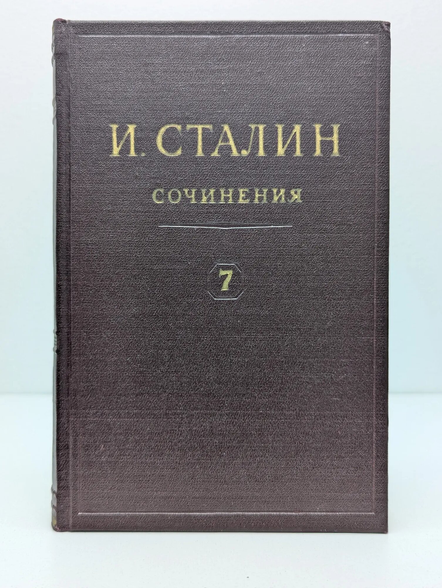 Иосиф Сталин. Сочинения. Том 7 Сталин Иосиф Виссарионович 1953