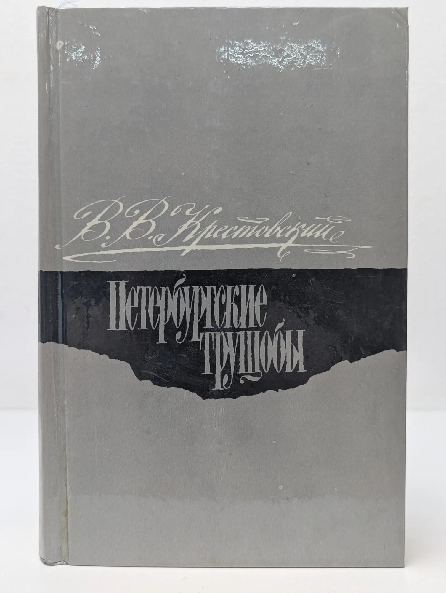Петербургские трущобы. В 6 частях. Часть 4-5 Крестовский Всеволод Владимирович 1990