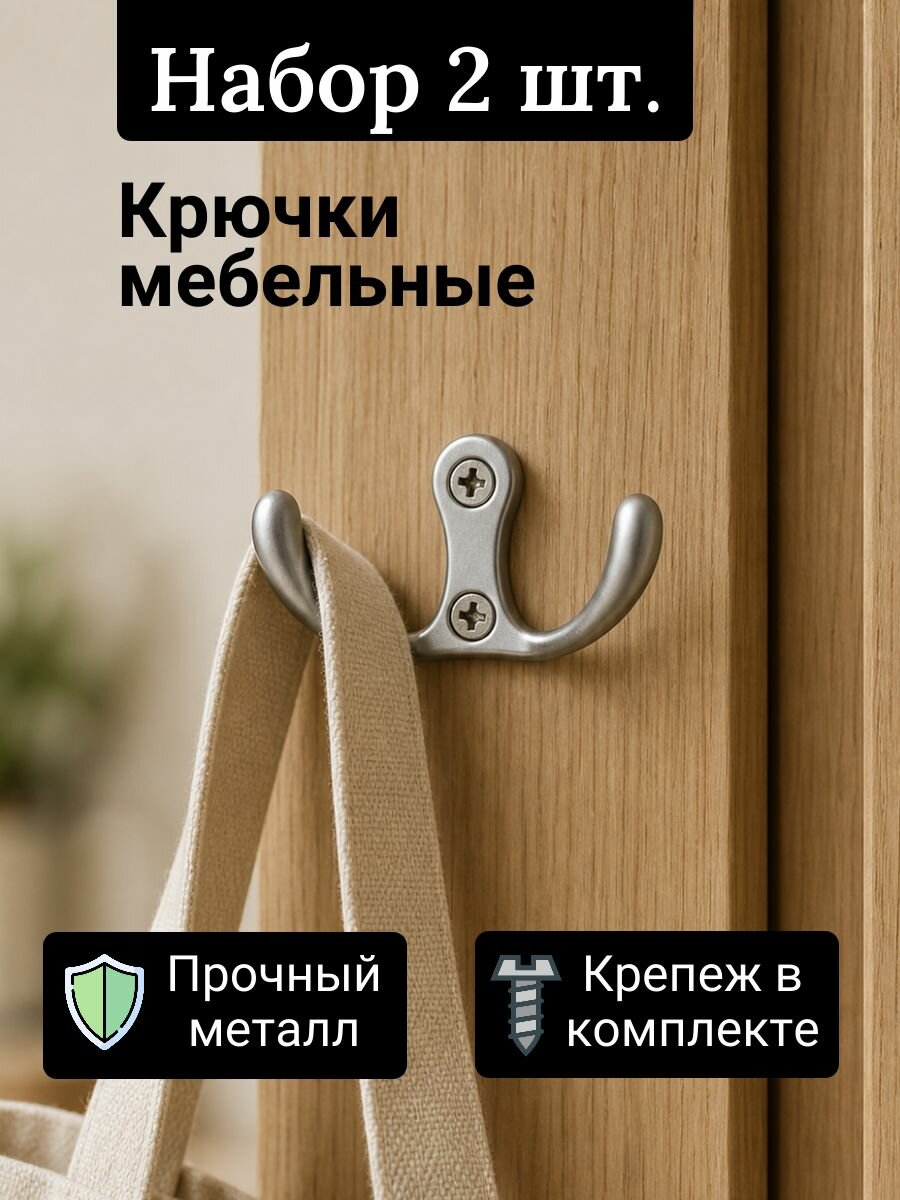Крючок мебельный для одежды настенный металлический двухрожковый 2 шт.