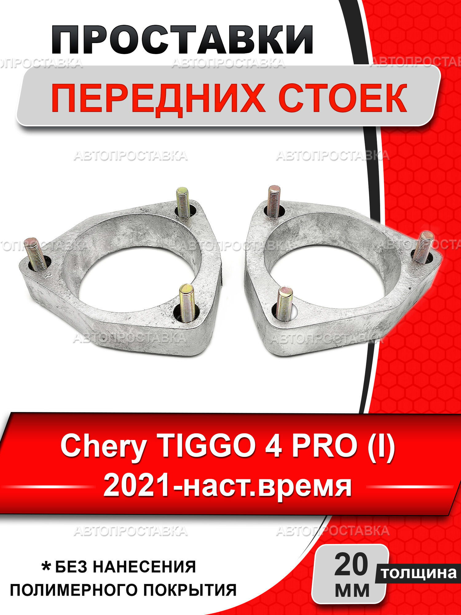 Проставки передних стоек 20мм для Chery TIGGO 4 PRO (I) T19 2021-наст. время, алюминий, в комплекте 2шт / Автопроставка