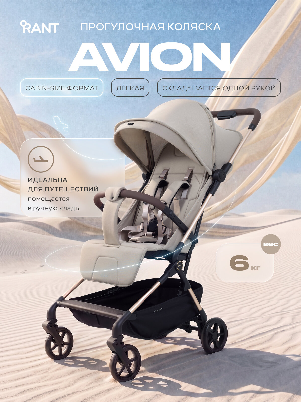Коляска детская прогулочная для путешествий Rant AVION RA406 Beige