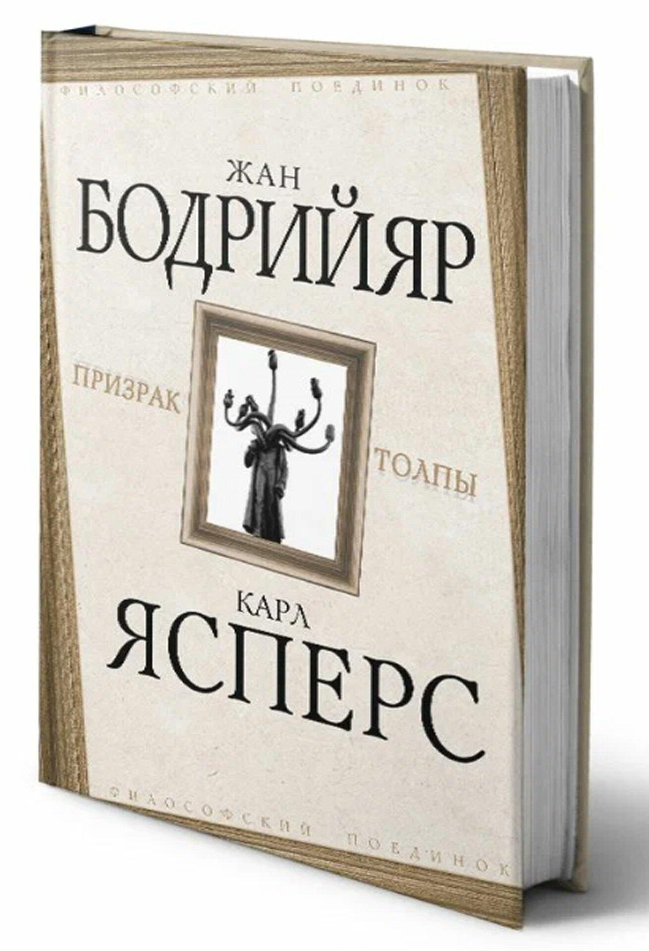 Призрак толпы (Философский поединок)_Бодрийяр Ж, Ясперс К. , 304 стр.