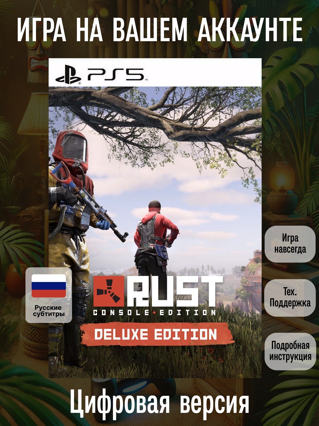Rust Con. Ed. PS5 - Deluxe | PlayStation | русские субтитры и интерфейс | Уникальные