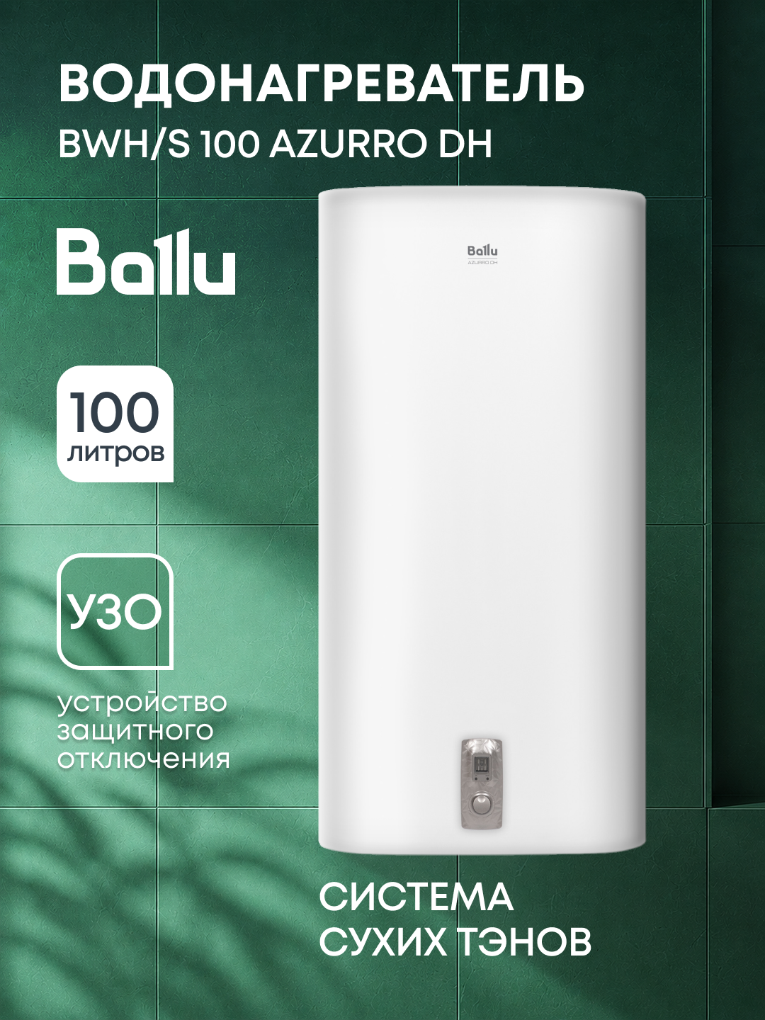 Водонагреватель Ballu BWH/S 100 Azurro DH