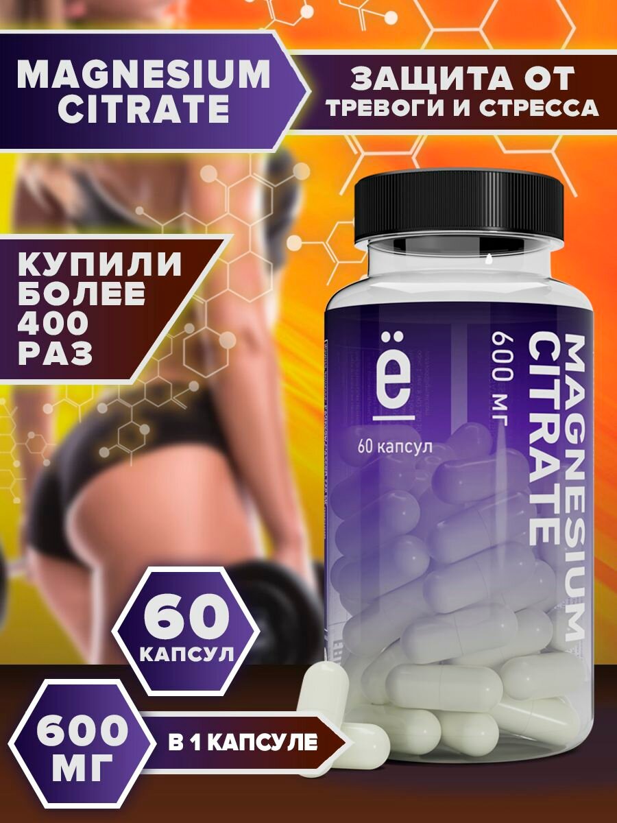 Магний цитрат 600 МГ 60 капсул, комплекс витаминов от стресса и тревог , Ё/батон антистресс для нервов успокоение от тревоги