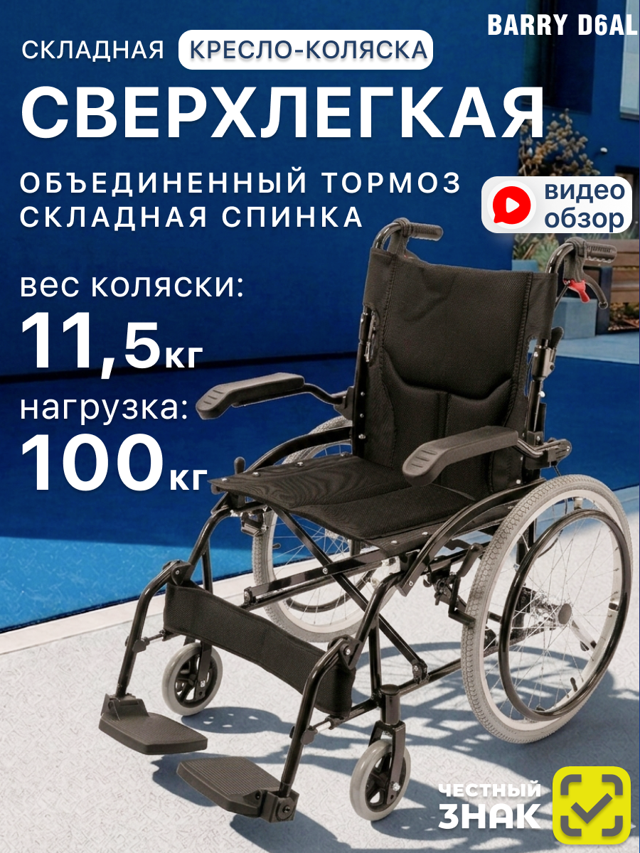 Кресло-коляска инвалидная складная Barry D6AL с ручным приводом для взрослых, пожилых и инвалидов, прогулочная
