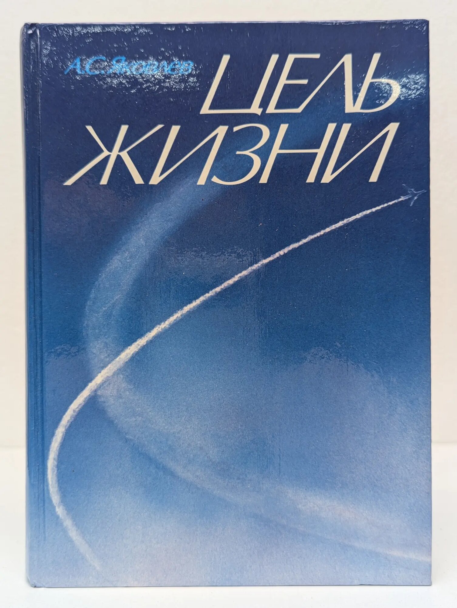 Цель жизни. Записки авиаконструктора Яковлев Александр Сергеевич 1987