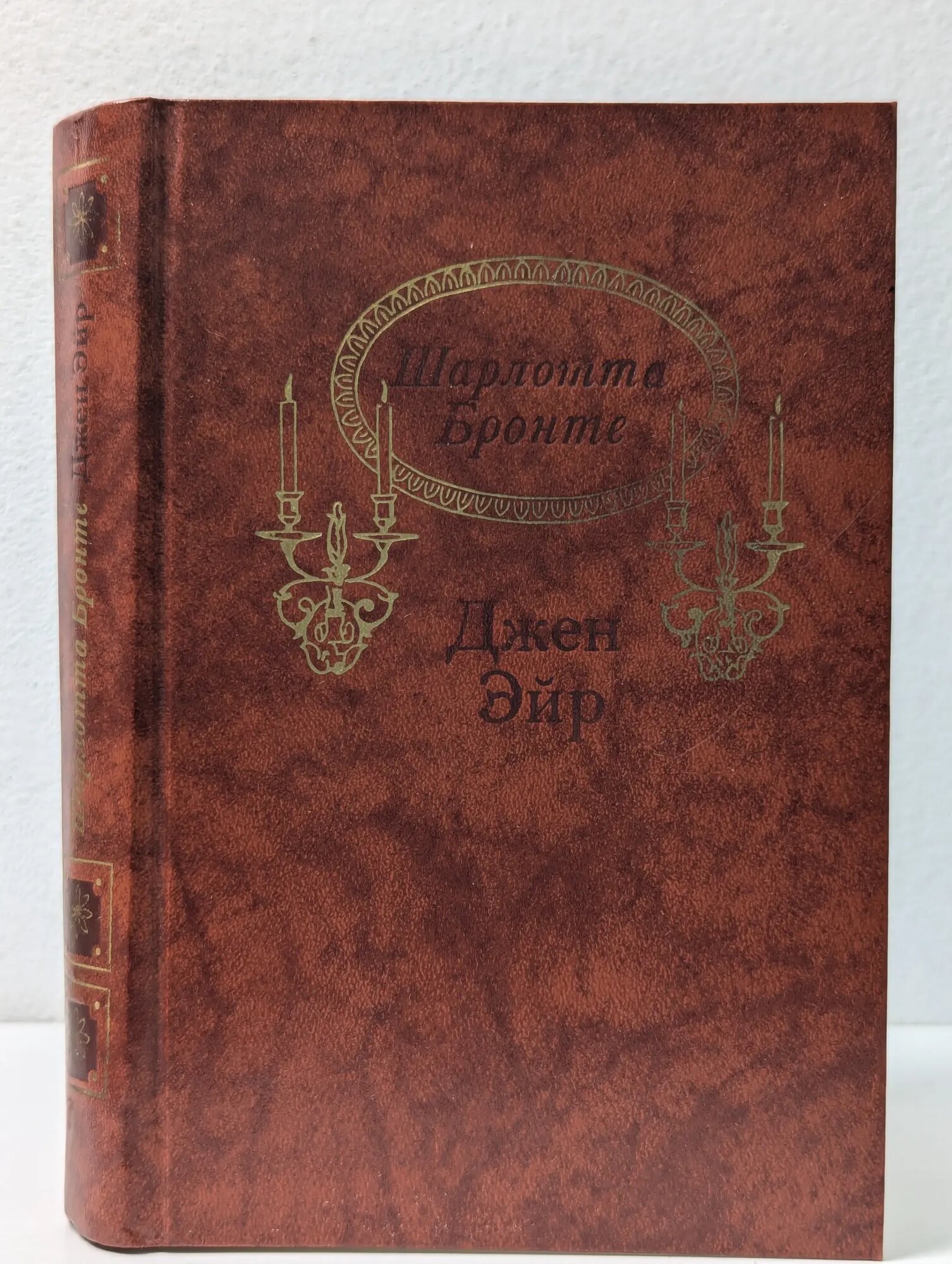 Джен Эйр Бронте Шарлотта 1988