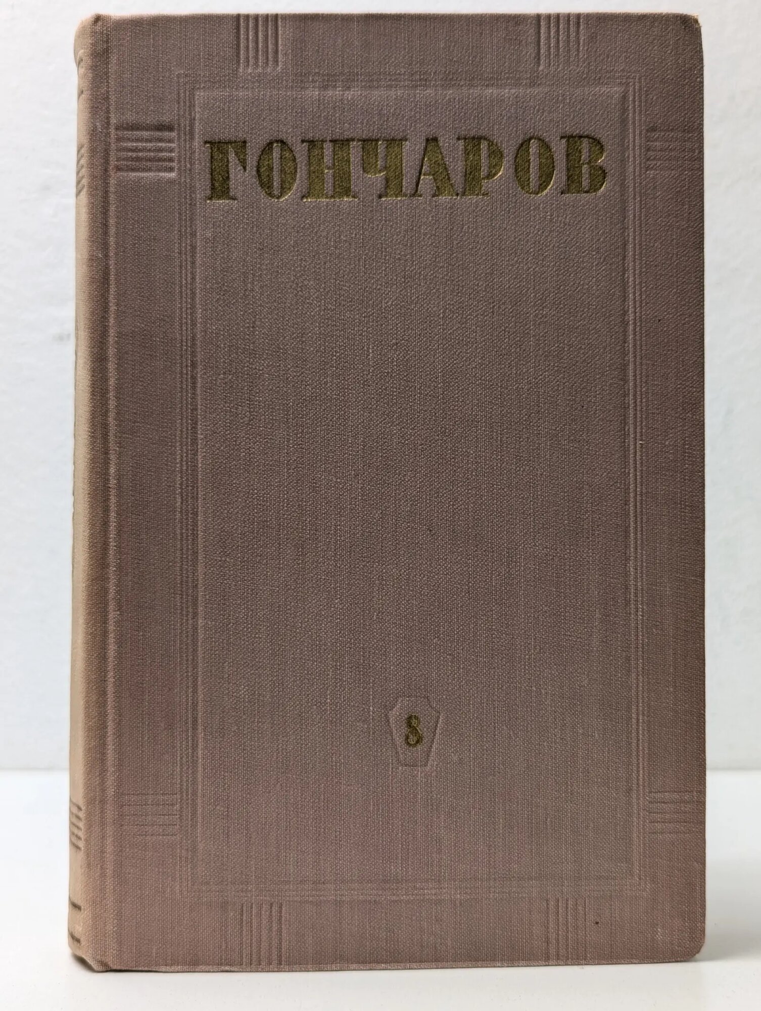 Библиотека Огонек. Иван Гончаров. Собрание сочинений в 8 томах. Том 8 Гончаров Иван Александрович 1952