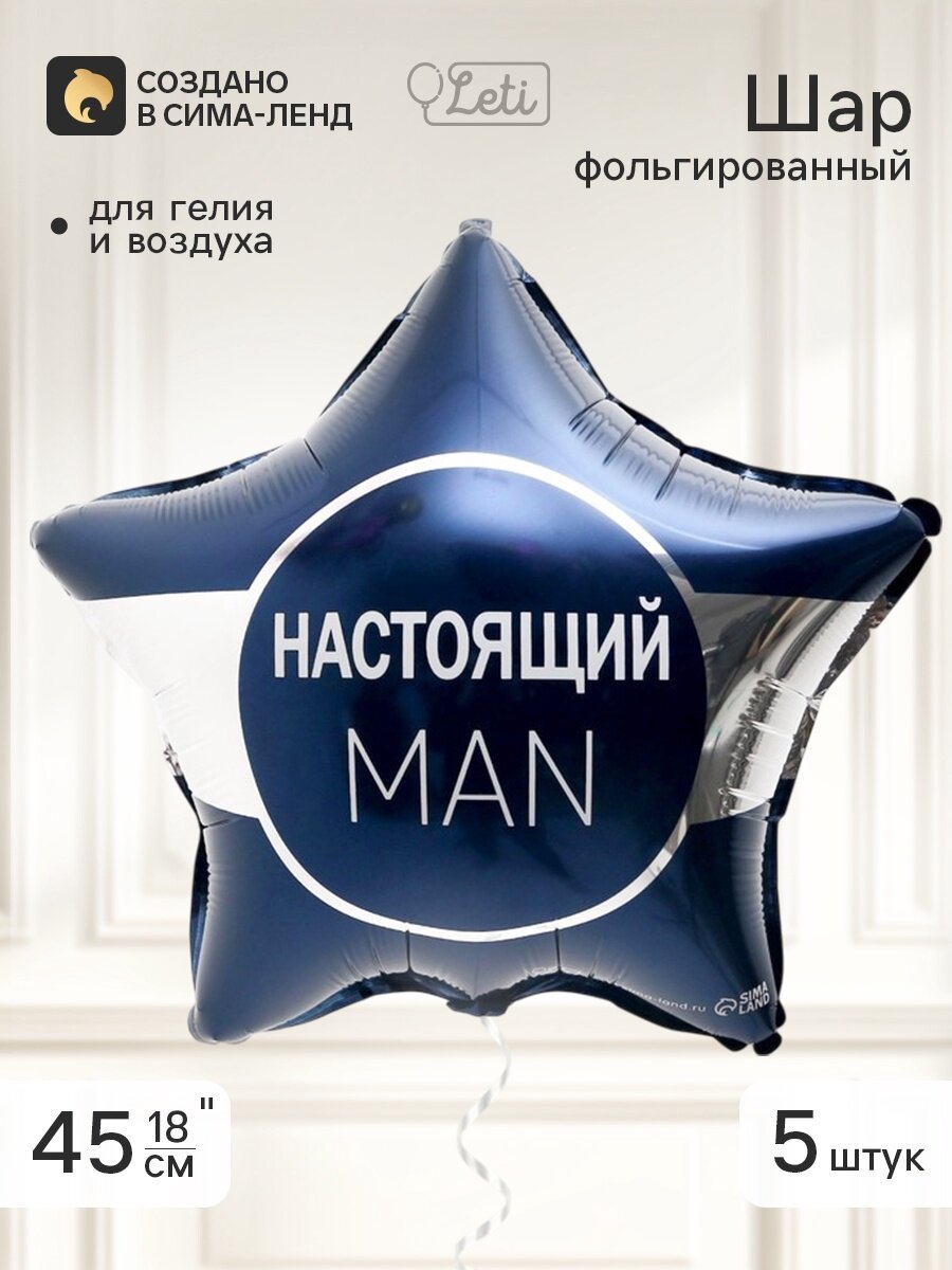 Воздушный шар фольгированный 18" звезда «Настоящий мэн», набор 5 штук