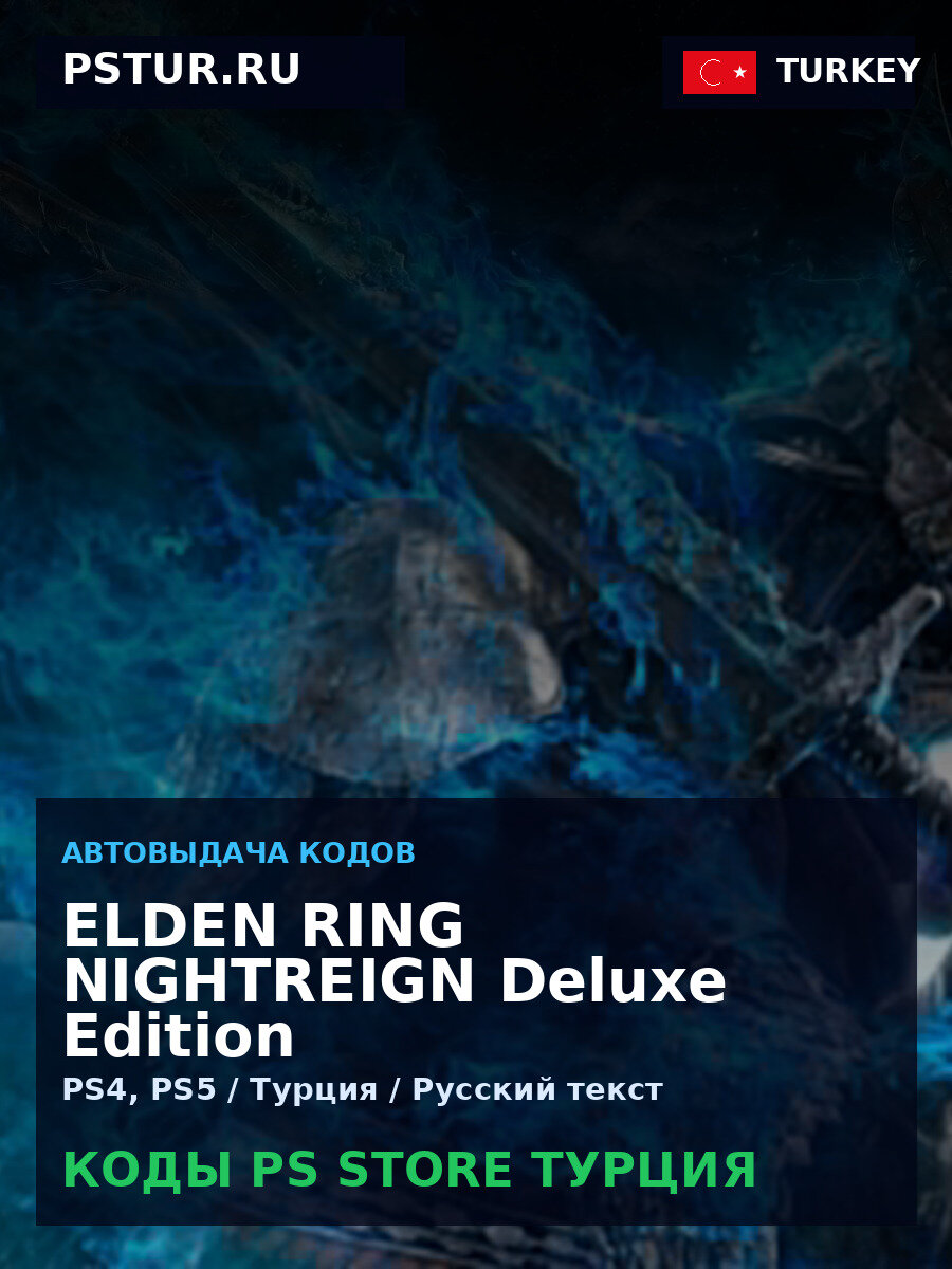 ELDEN RING NIGHTREIGN Deluxe Edition PS5 — PlayStation Store Турция, цифровая версия