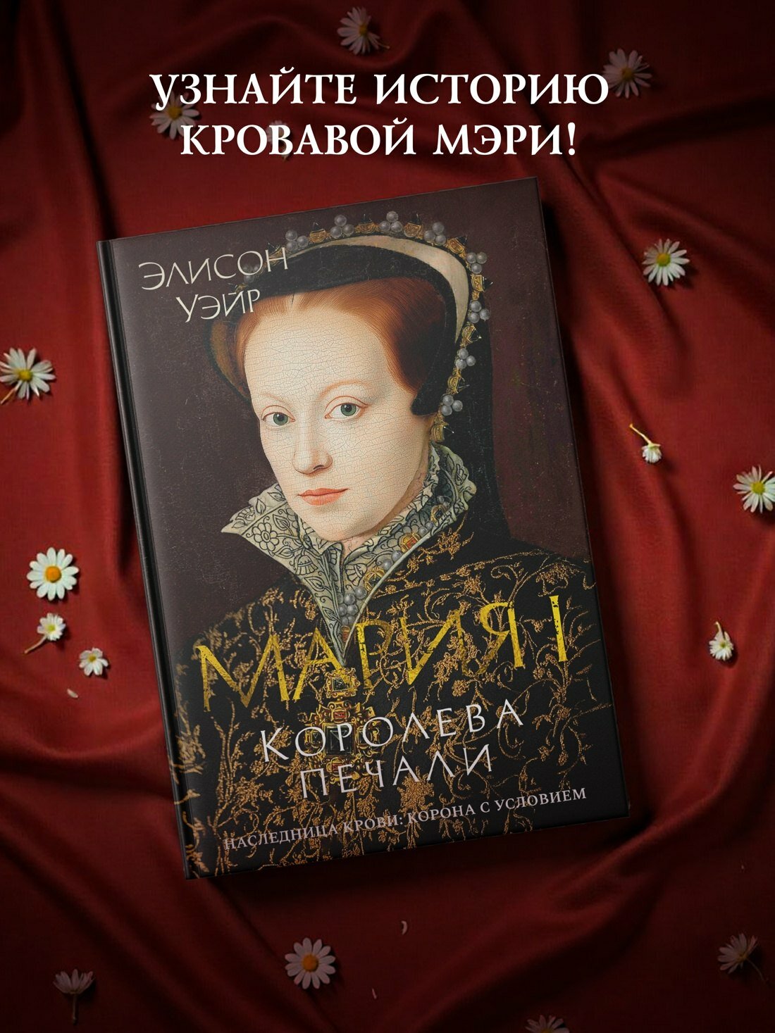 Мария I. Королева печали — фото 1