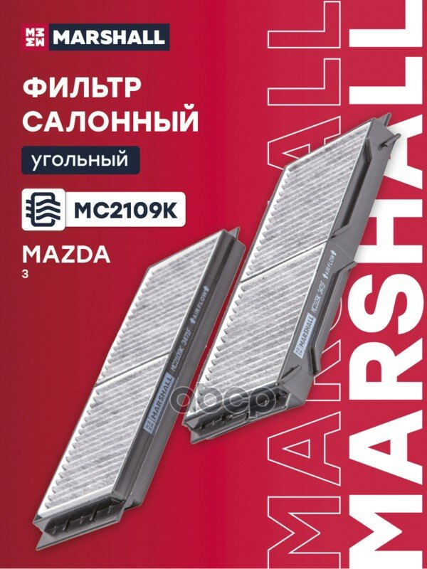 Салонный фильтр, применяется на Mazda, с 2009 года. MARSHALL арт. MC2109K