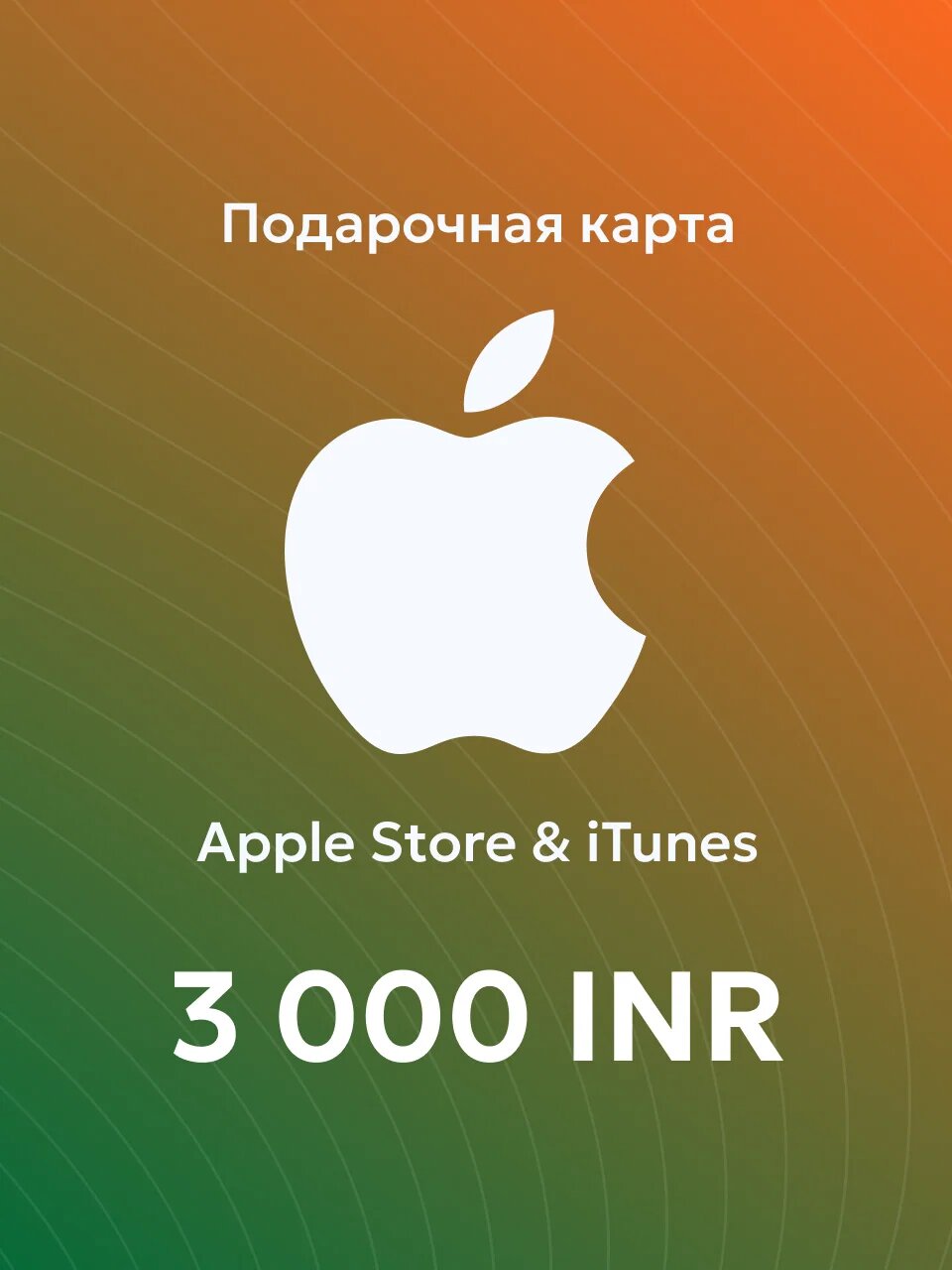 Подарочная карта App Store & iTunes Code (Apple ID) на 3000 INR | Индия | Оригинальный код