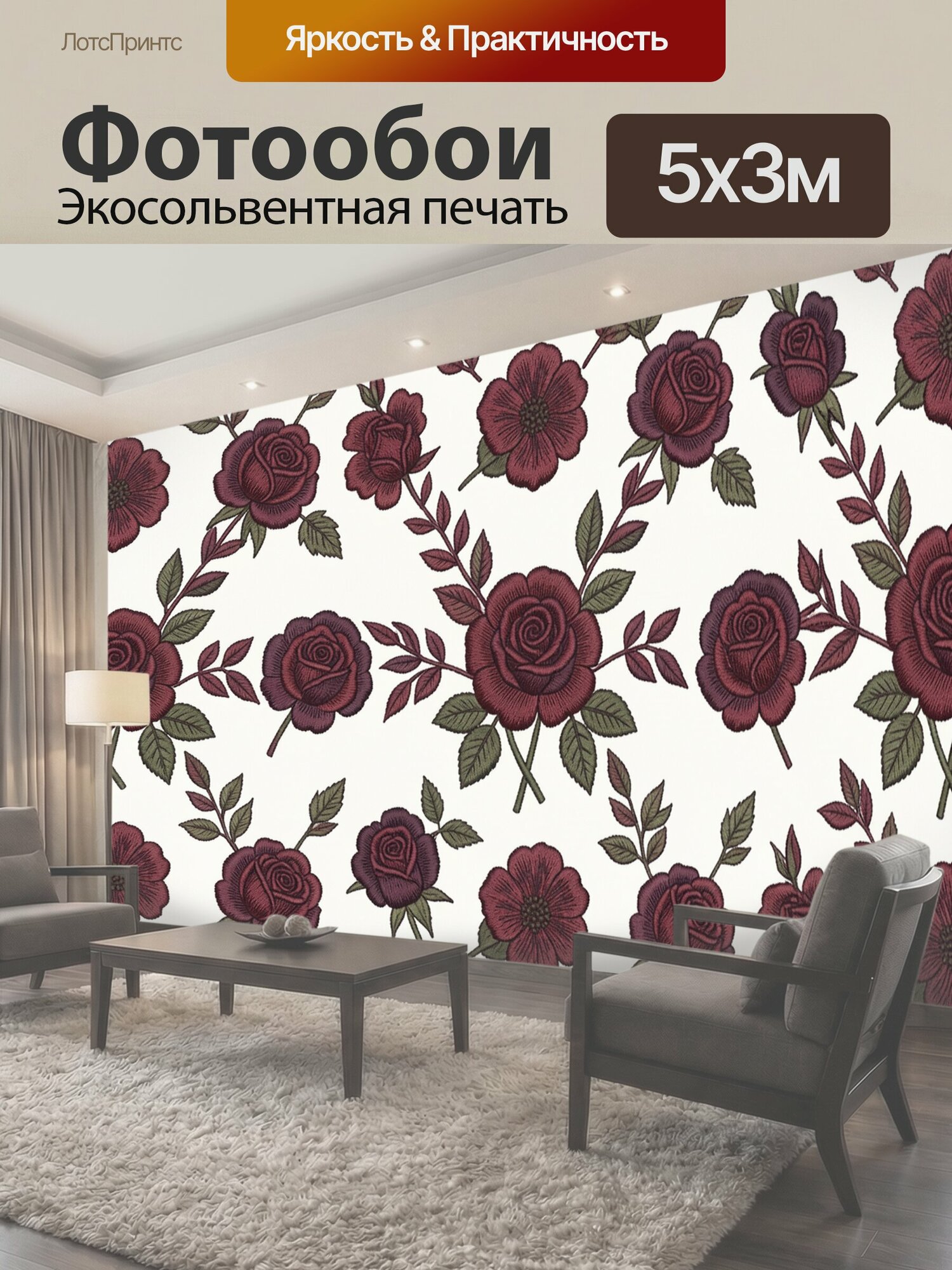 Фотообои "Бордовые розы и листва. Плотный ботанический орнамент: бордовые розы с бутонами и тонкими веточками, зелёные листья, фон светлый." 500x300 см. экосольвентная печать